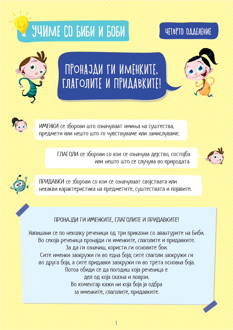 Именки, придавки и глаголи во боја